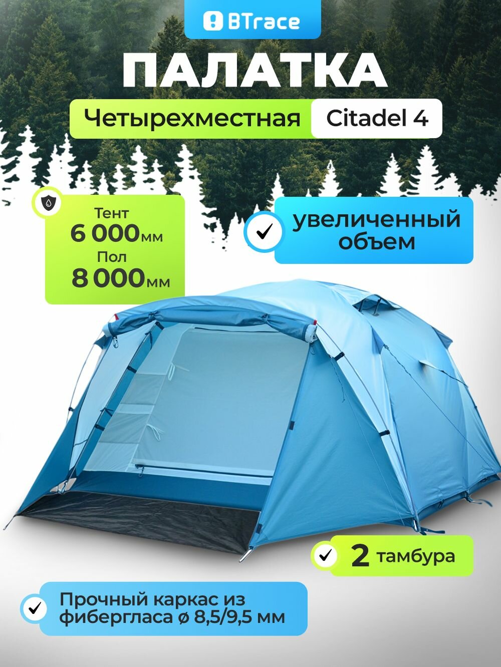 Палатка туристическая 4 местная Btrace Citadel 4, голубой