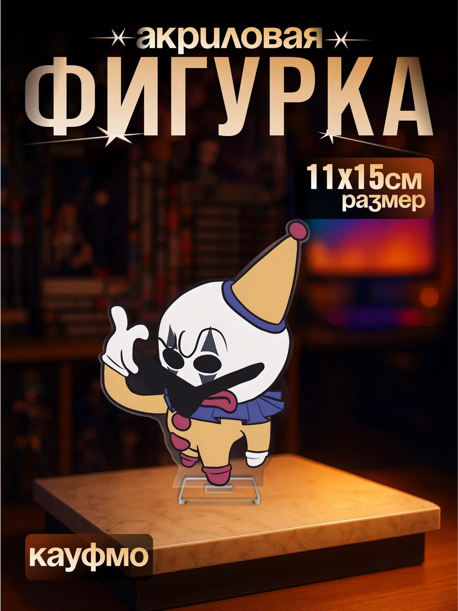 Акриловая фигурка удивительный цифровой цирк УЦЦ Кауфмо