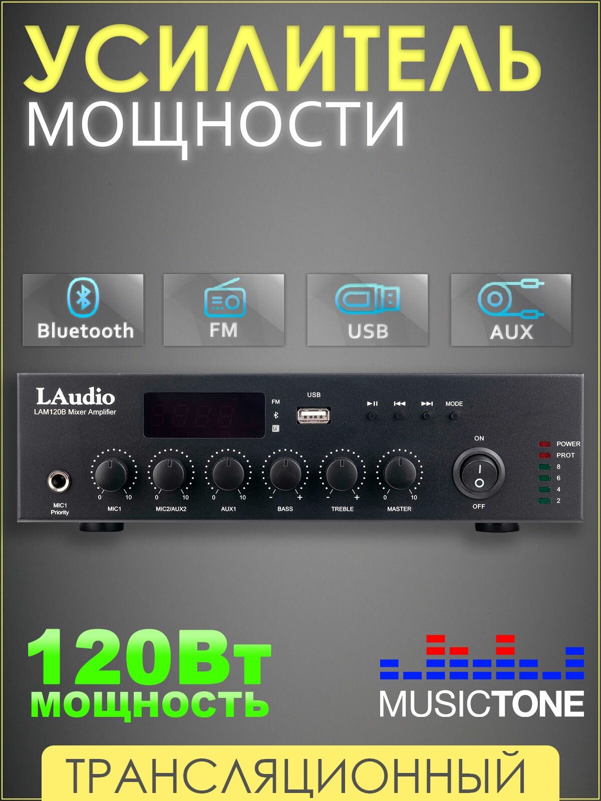 Усилитель мощности, трансляционный, мощность 120Вт, встроенный MP3-плеер, FM-радио и Bluetooth