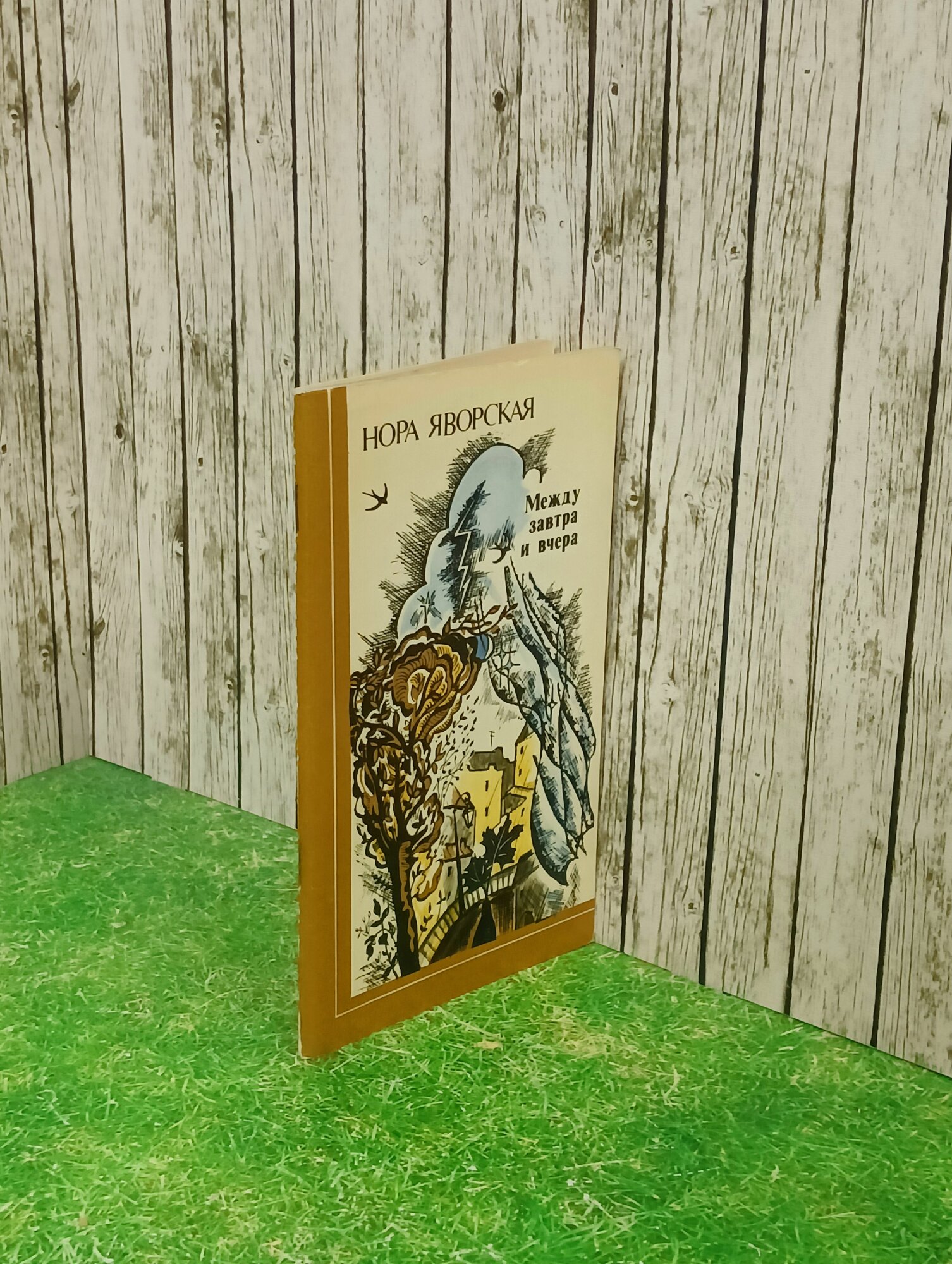 Книга "Между завтра и вчера"