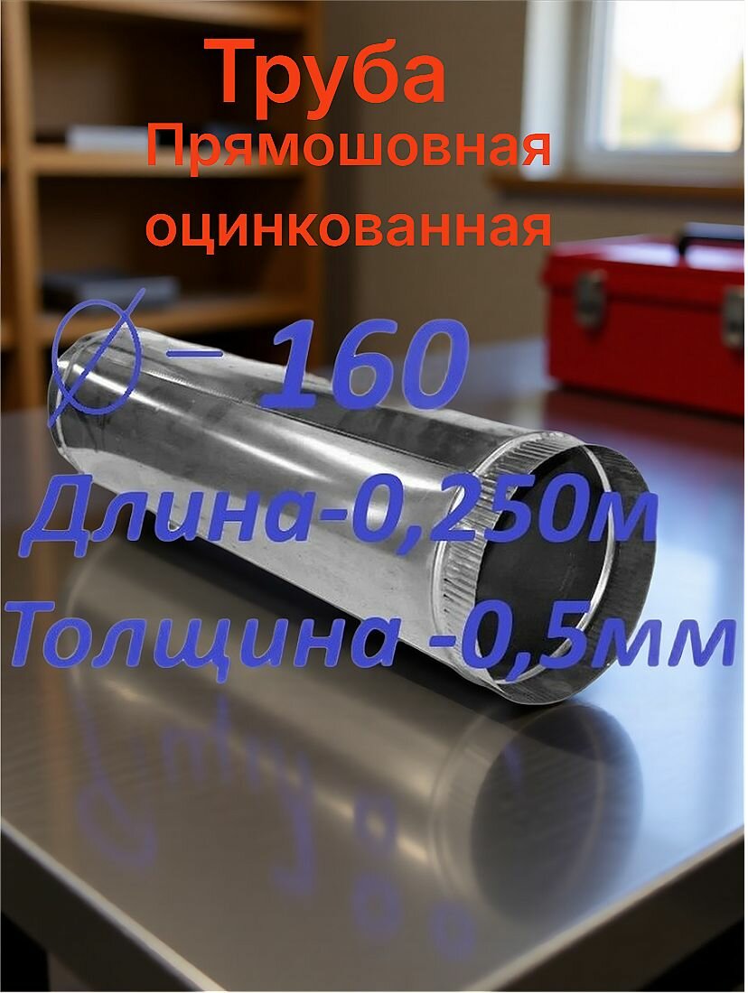 Воздуховод круглый D 160/0,250 м оцинкованная сталь для вентиляции