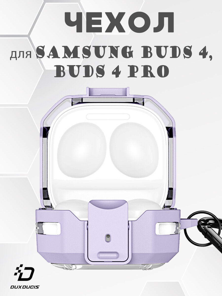 Чехол для Samsung Buds 4 / Buds 4 Pro, Dux Ducis, фиолетовый