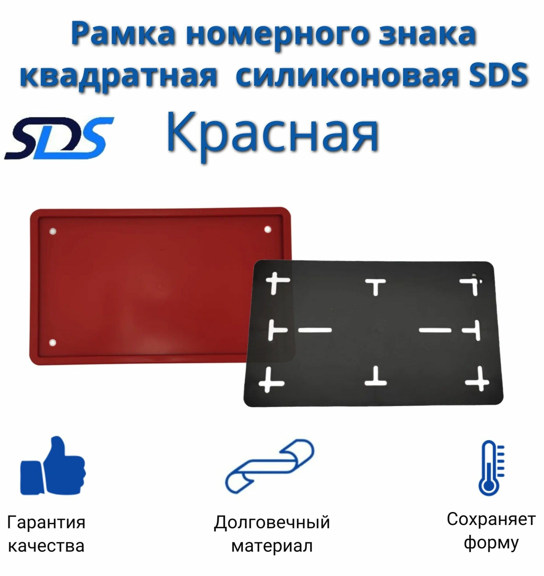Рамка для номера автомобиля SDS/Рамка номерного знака квадратная Красная силикон размер 290*170 с адаптером