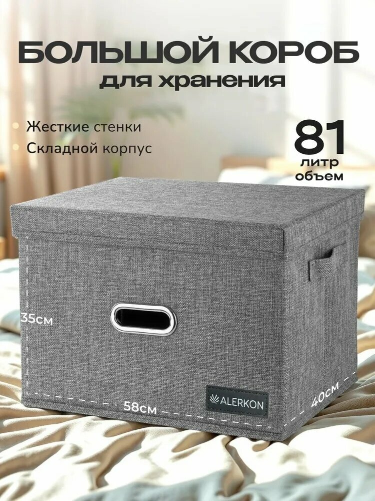 Коробка для хранения вещей с крышкой, Кофр, ящик для хранения стеллажный, 58х40х35 см