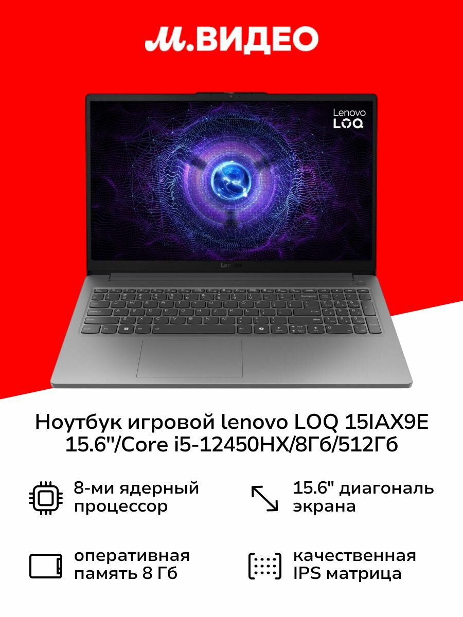 Ноутбук игровой lenovo LOQ 15IAX9E 15.6'/Core i5-12450HX/8Гб/512Гб/GeFor