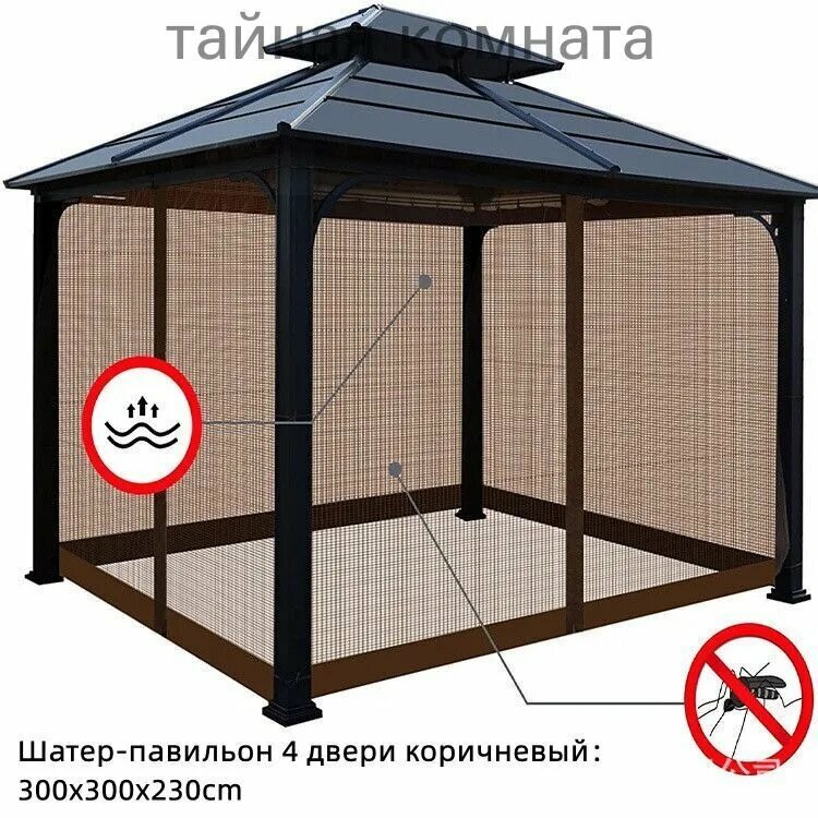 Москитные сетки для беседок 300х300х230см, с 4 дверцами, коричневые