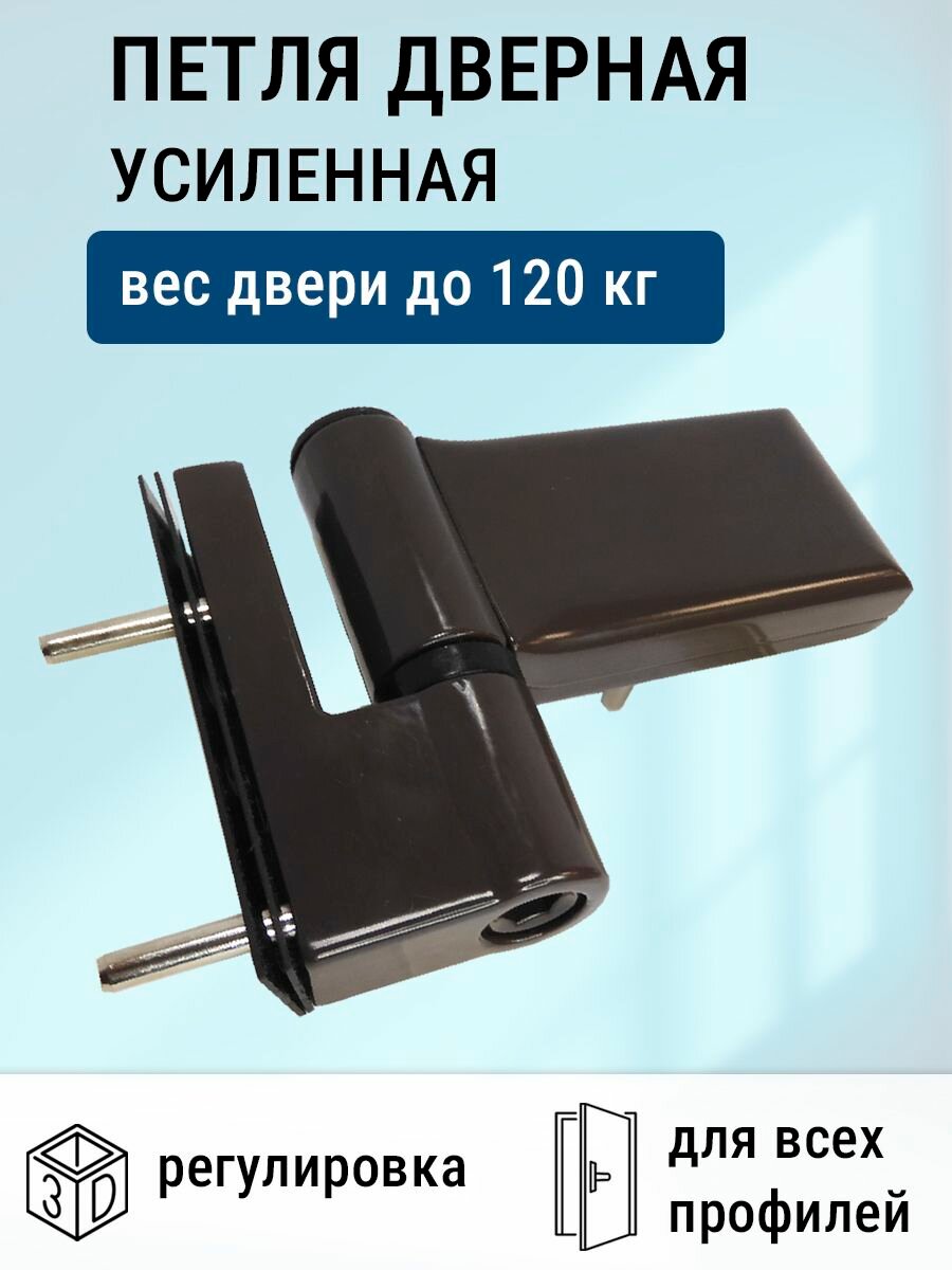 Петля дверная для ПВХ двери до 120 кг 3-D регулировка коричневая