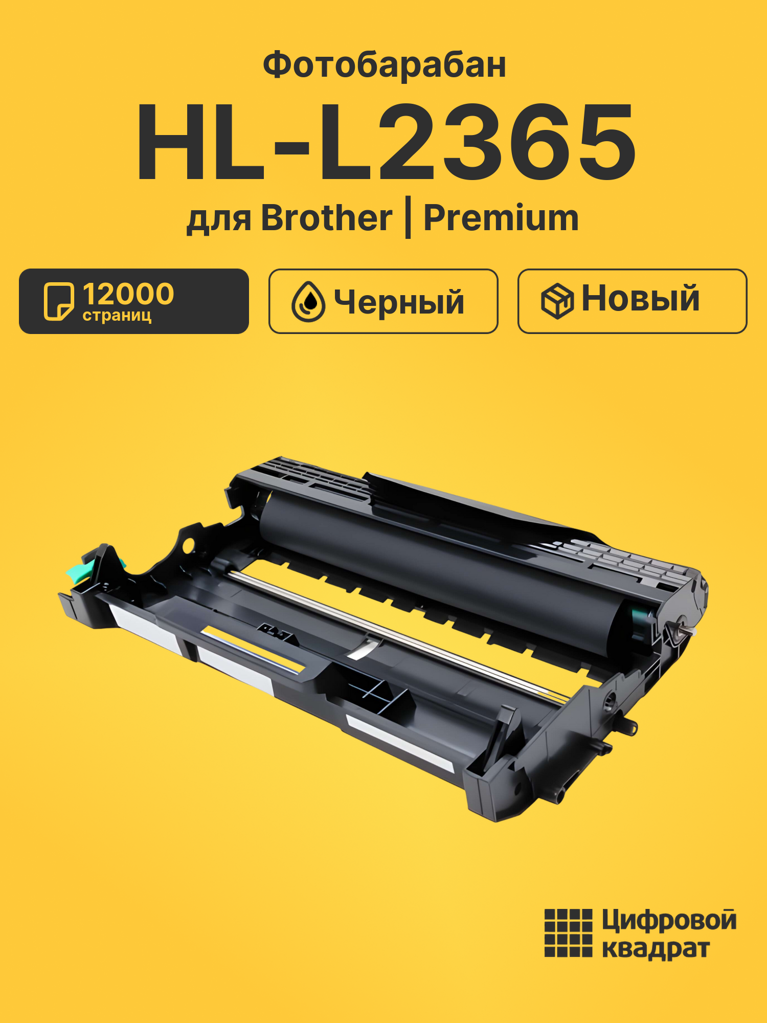 Фотобарабан для Brother HL-L2365 12000 страниц черный совместимый