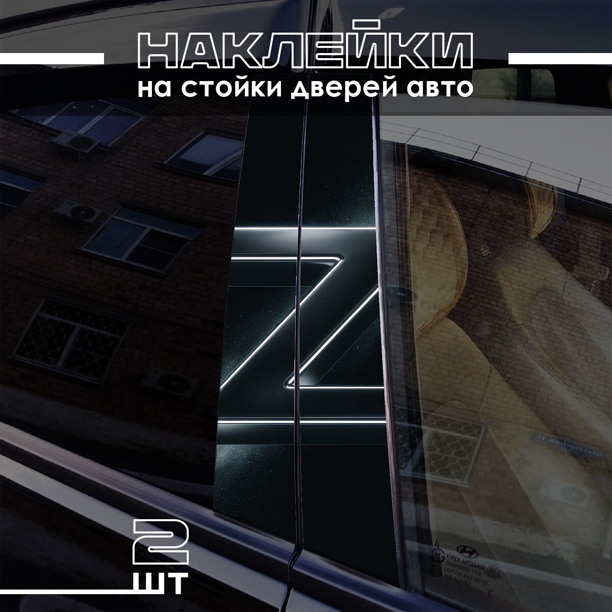 Наклейки на авто, Наклейки на стойки дверей 2 шт, рисунки для автомобиля, винилография