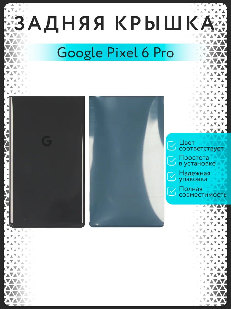Задняя крышка для Google Pixel 6 Pro