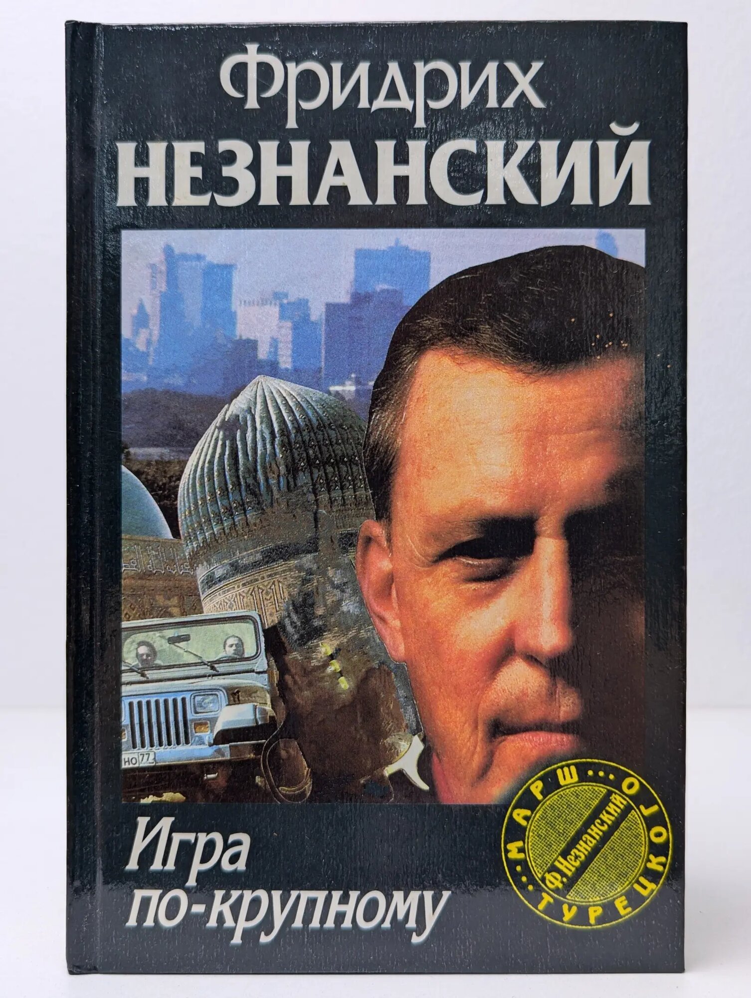 Марш Турецкого. Игра по-крупному Незнанский Фридрих Евсеевич 1997