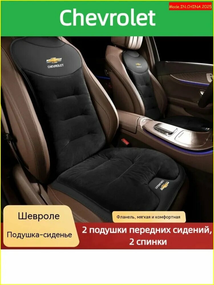 Накидка автомобильная на Передние сиденья, Сиденье водительское, Бархат, 4 шт.