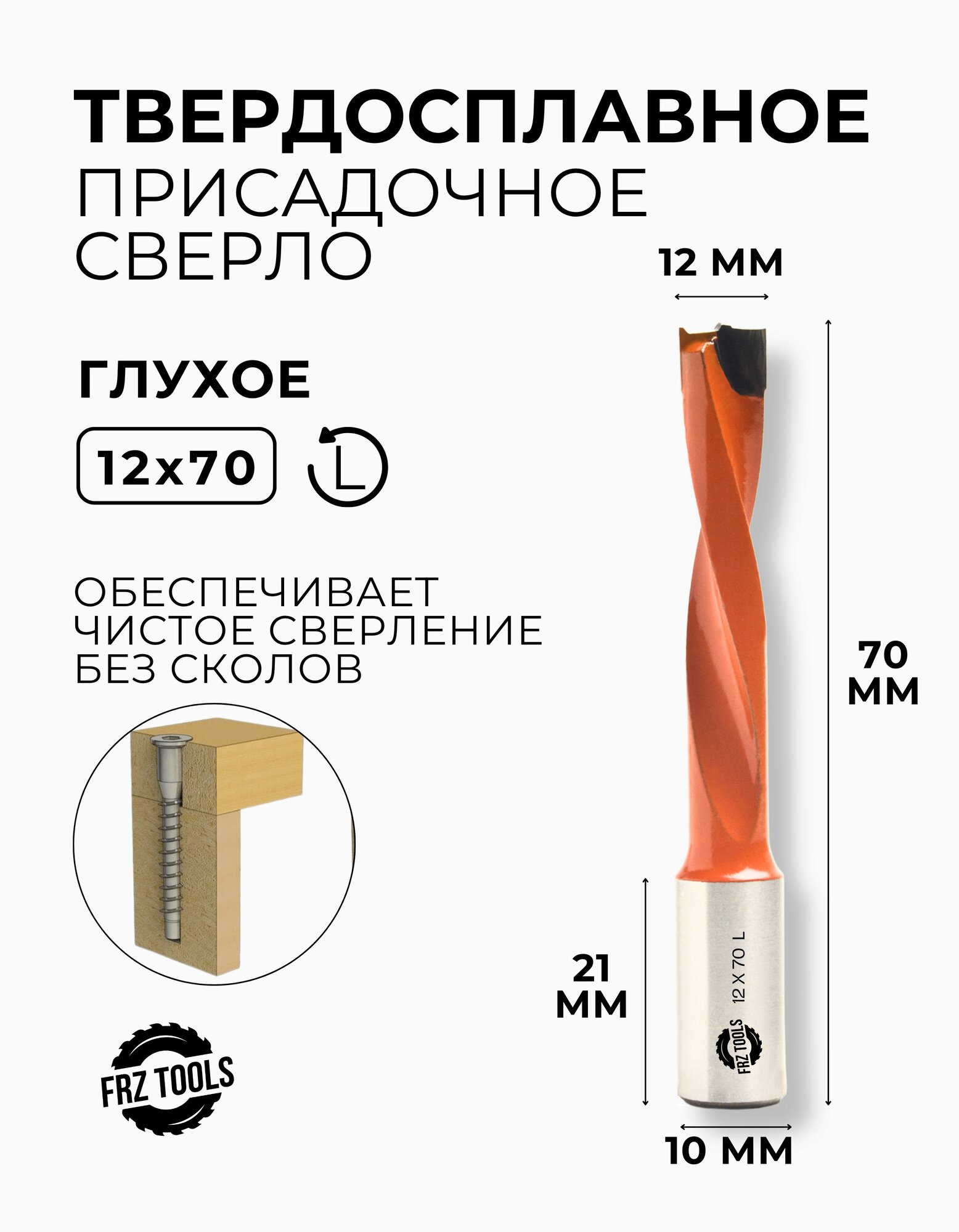 Сверло присадочное, глухое левое 12х70 FRZ-TOOLS