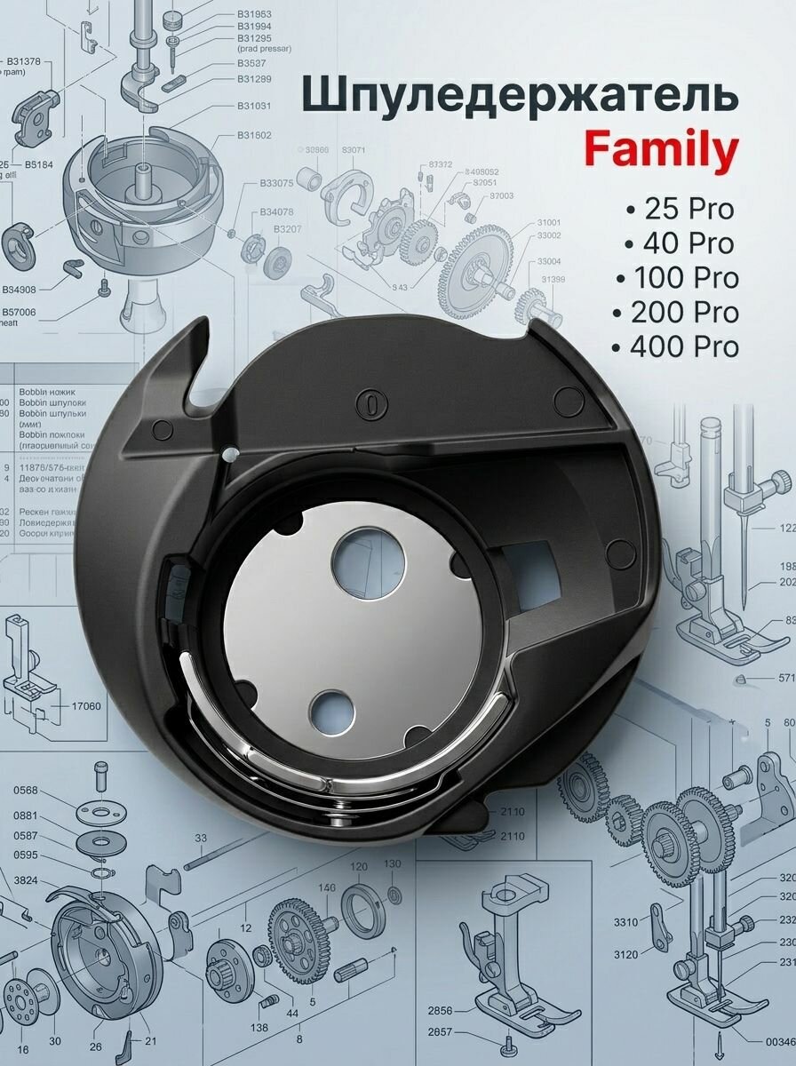 Family 25 Pro, 40 Pro, 100 Pro, 200 Pro, 400 Pro шпуледержатель (подшпульник / челнок)