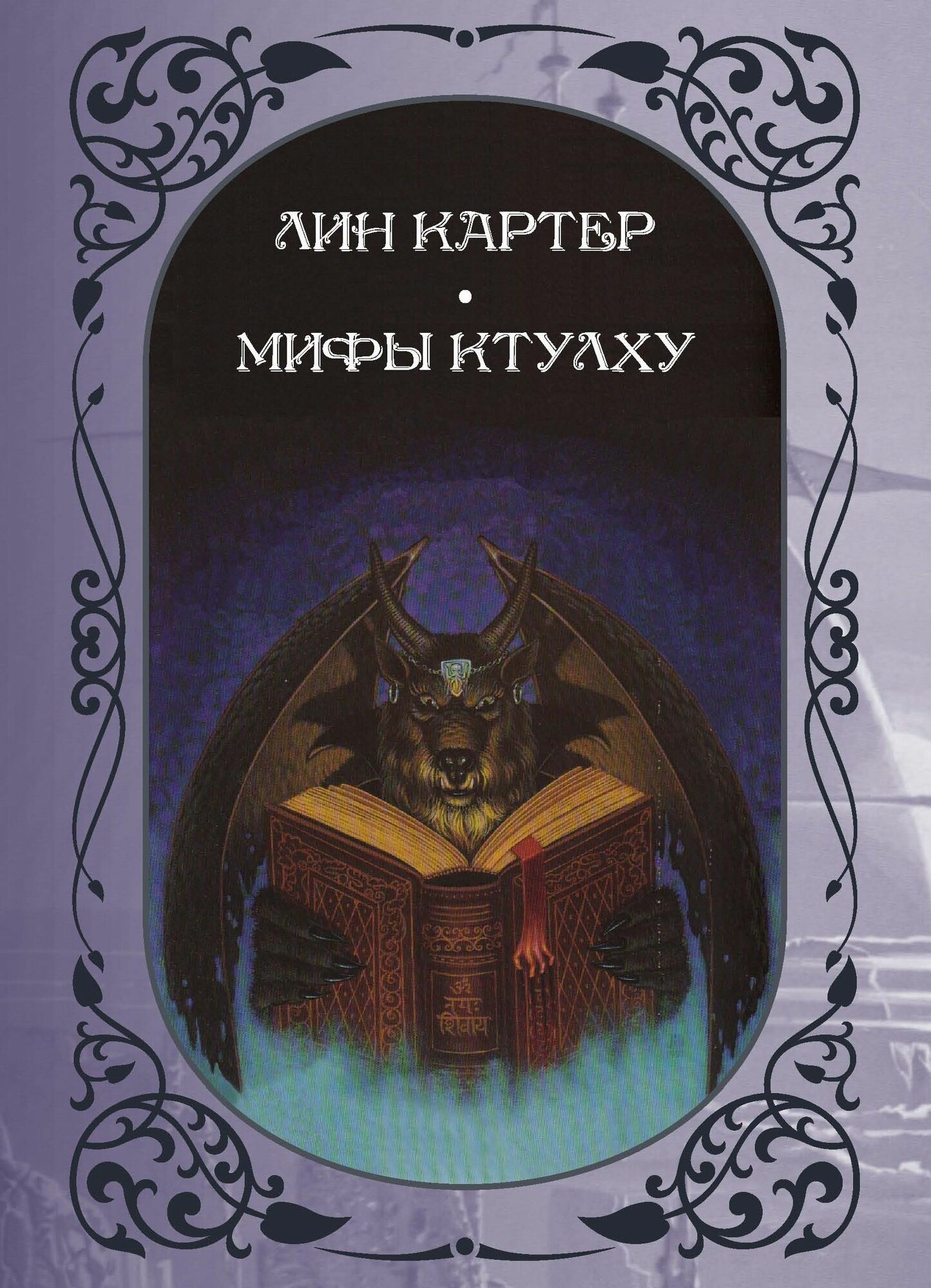 Лин Картер Мифы Ктулху