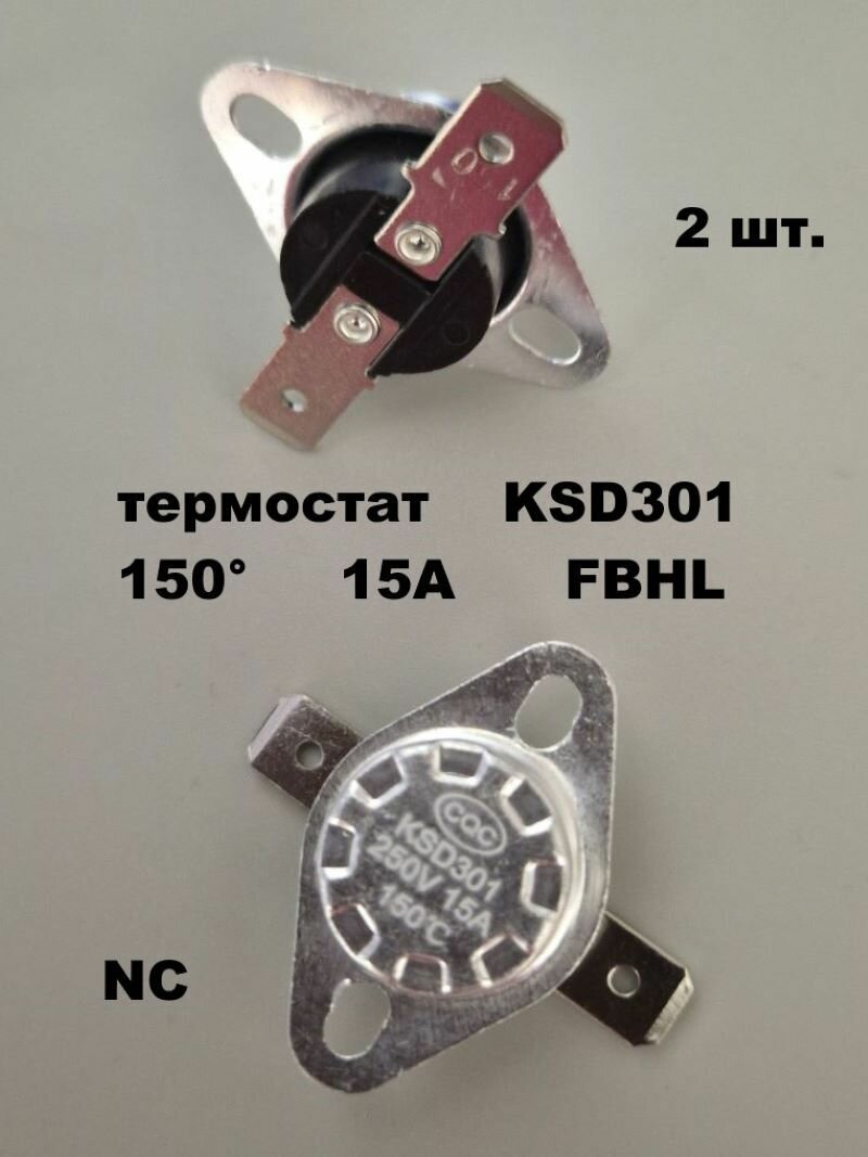 Термостат KSD301 150 градусов 15А FBHL пластик - 2 шт.