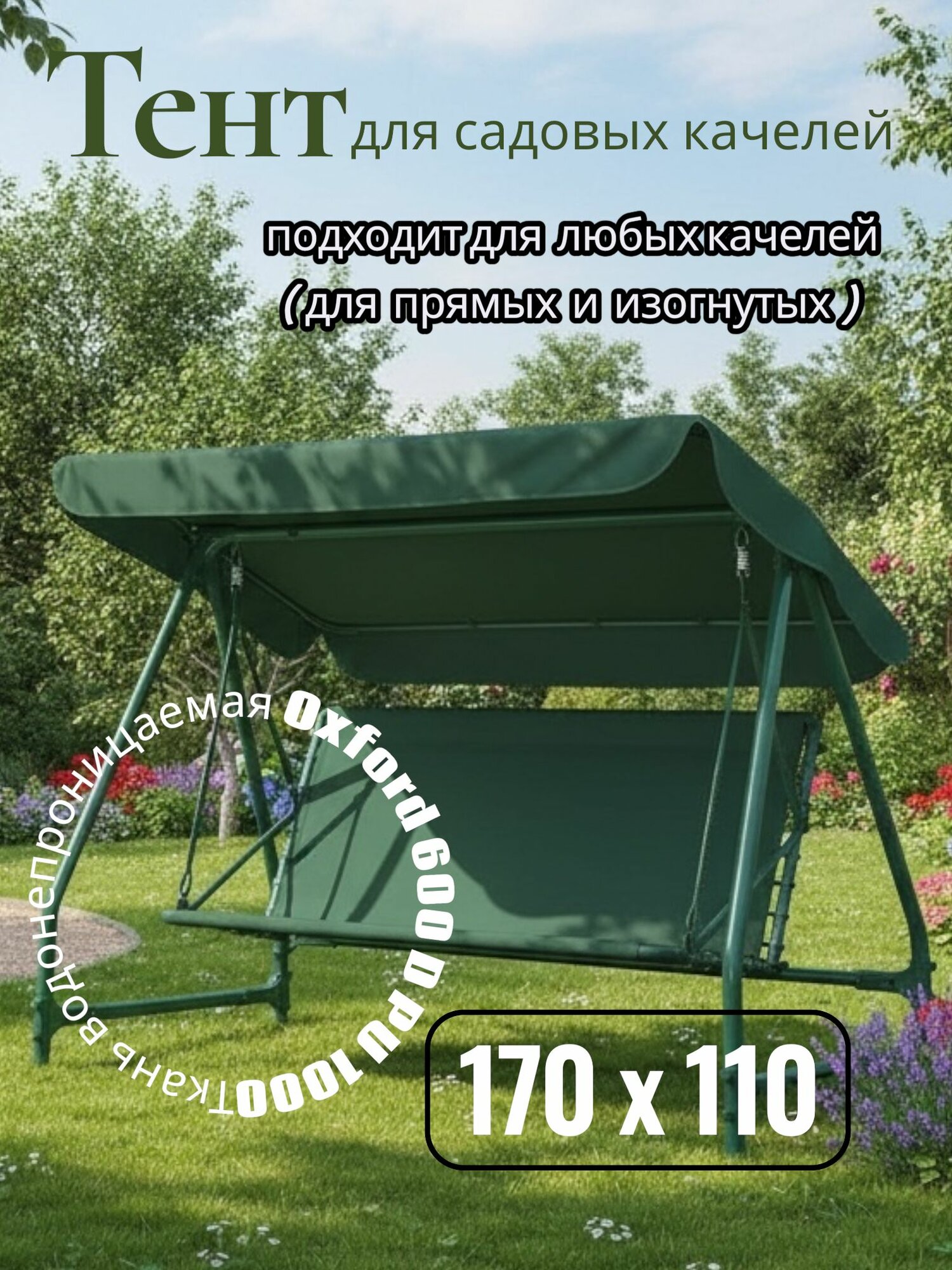 Тент на садовые качели