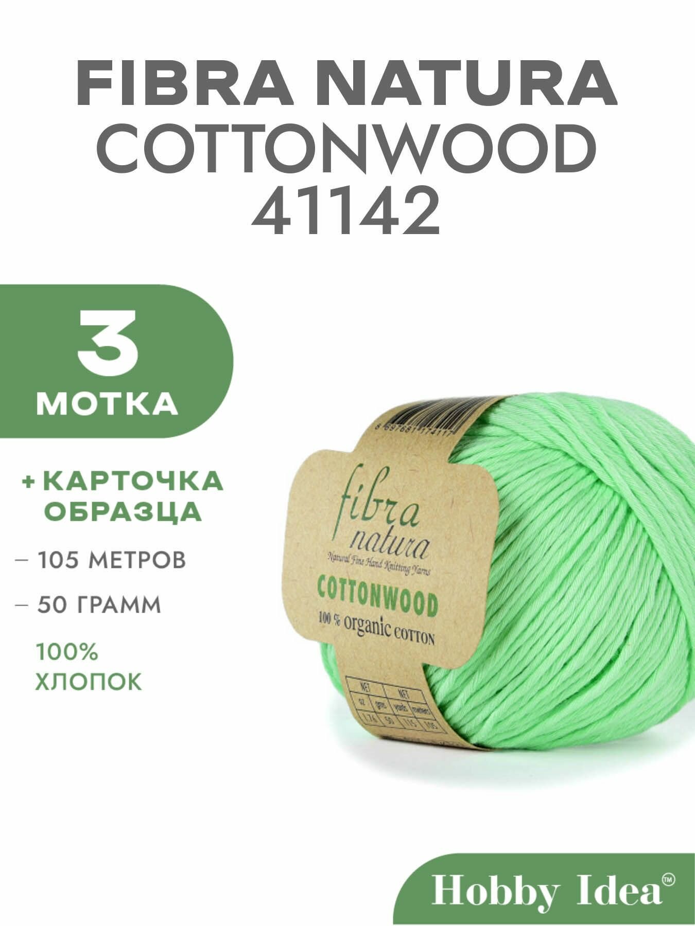 Пряжа Fibra Natura CottonWood 41142 Светло-салатовый 3 мотка (Нитки хлопковые Фибра Натура Коттонвуд )