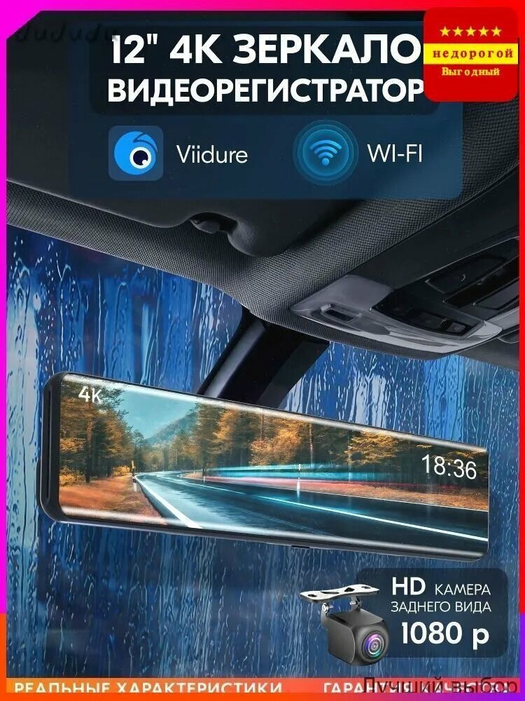 Автомобильный Видеорегистратор Зеркало с сенсорным экраном 12" IPS Touch Screen, 4K, Wi-Fi с приложением Viidure / Авто регистратор с камерой заднего вида Full HD 1080p
