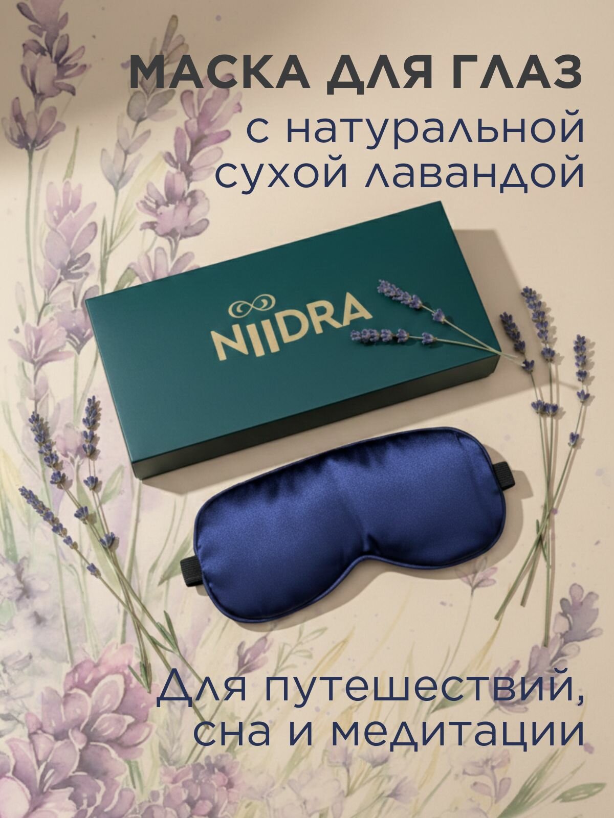 Маска для глаз с наполнителем из натуральной лаванды, цвет темно-синий