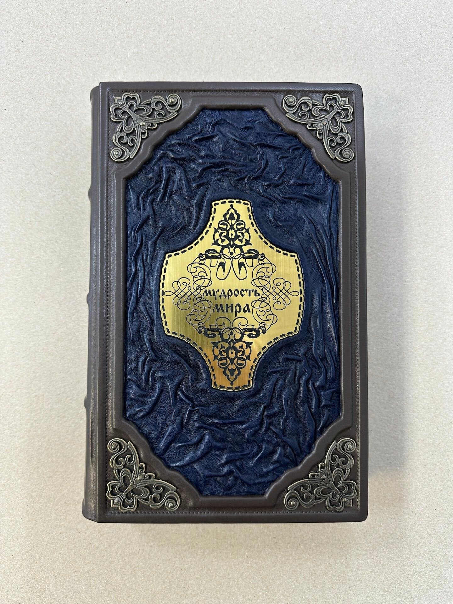 Мудрость Мира (подарочная кожаная книга)