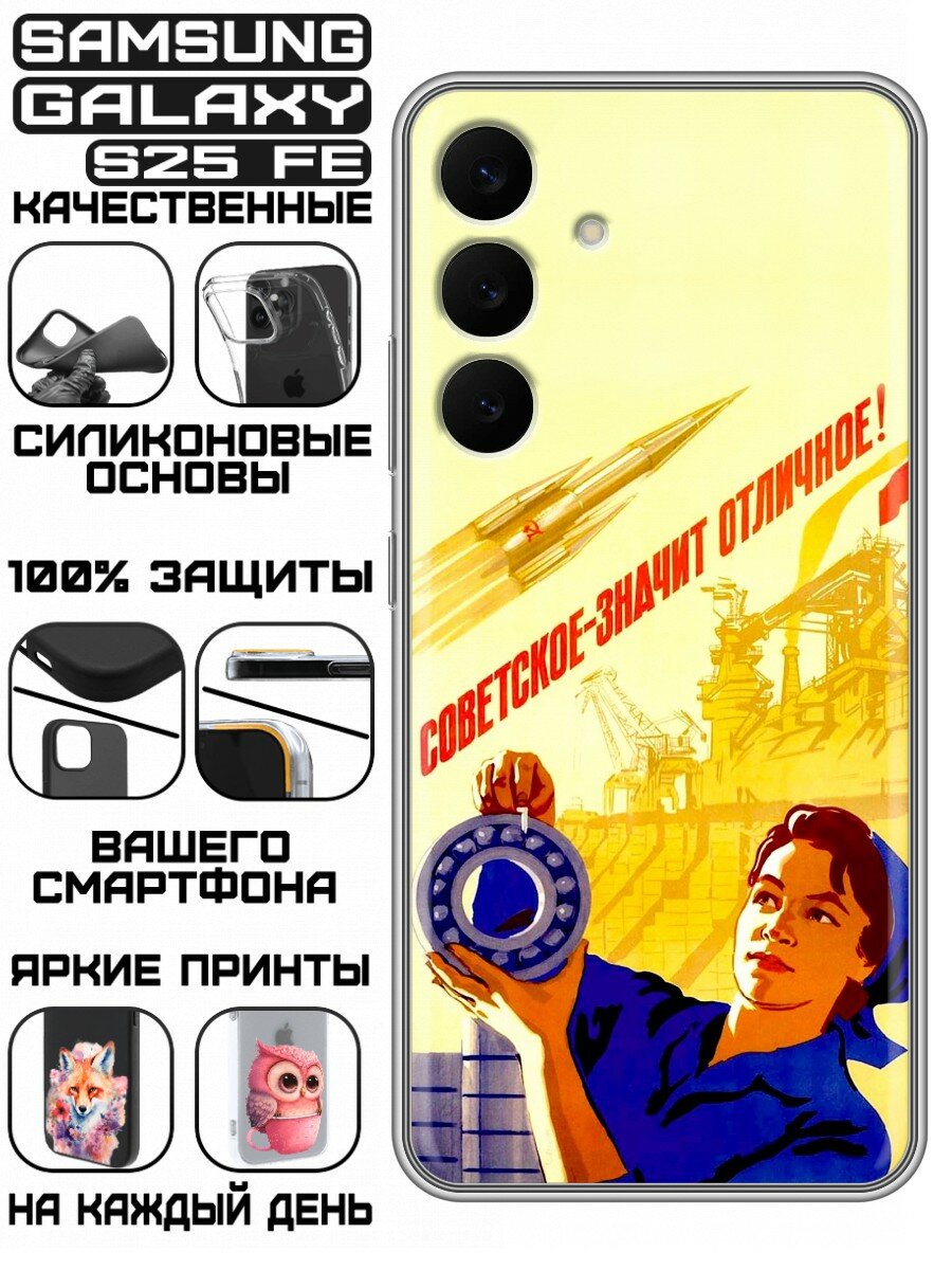Чехол для Samsung Galaxy S25 FE с принтом для мужчин СССР (Самсунг Галакси С25 ФЕ)