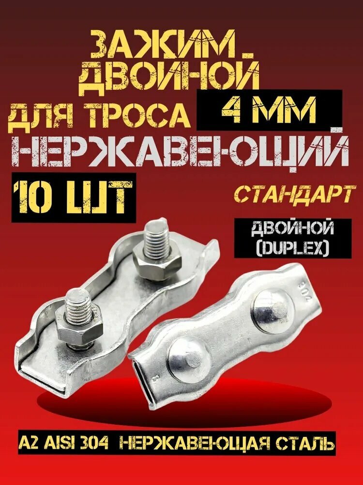 Зажим нержавеющий для троса 4 мм двойной (duplex) 10 шт
