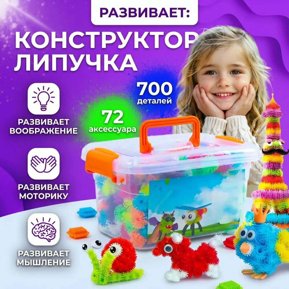 Конструктор для малышей. Детский конструктор липучка репейник. 800 деталей 72 аксессуара.
