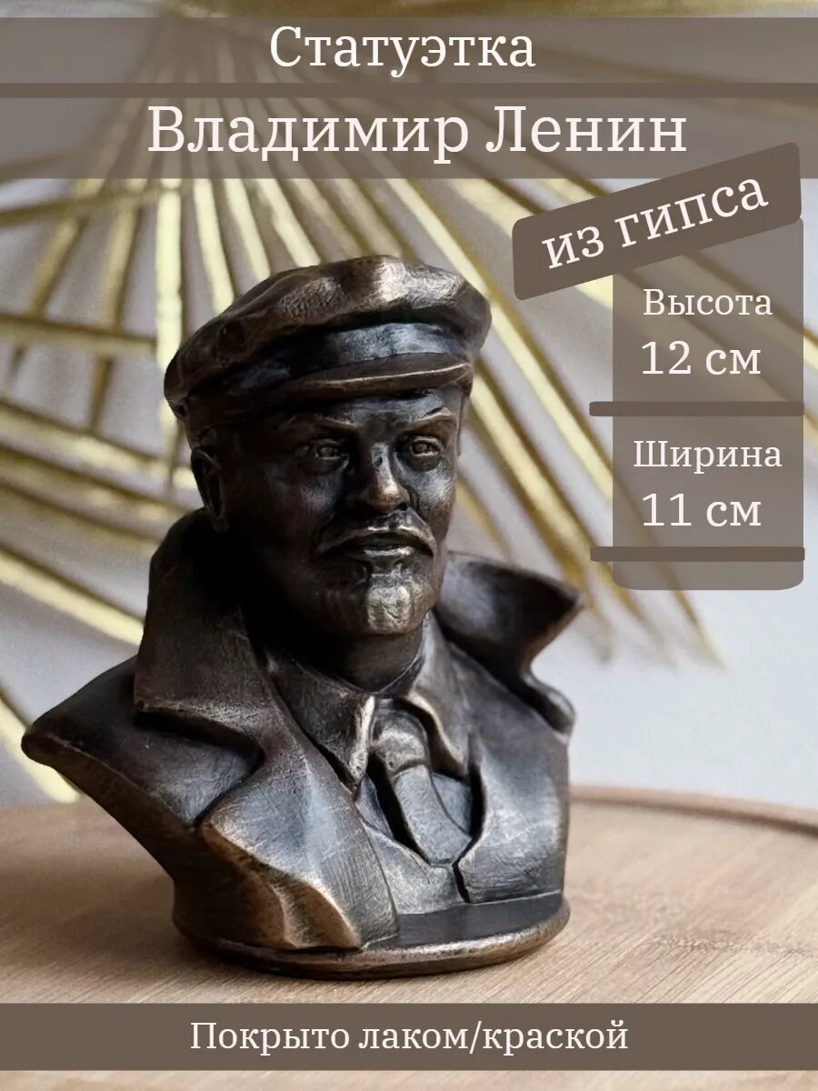 Статуэтка Владимир Ильич Ленин, 12 см, из гипса, ручная работа, в цвете