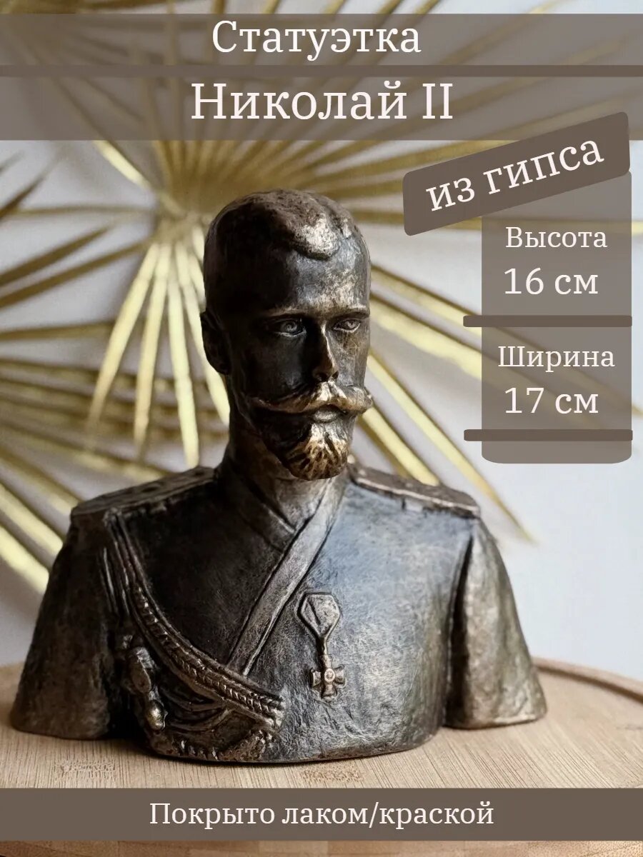 Статуэтка Бюст Николая Второго, 16 см, из гипса, ручная работа, в цвете