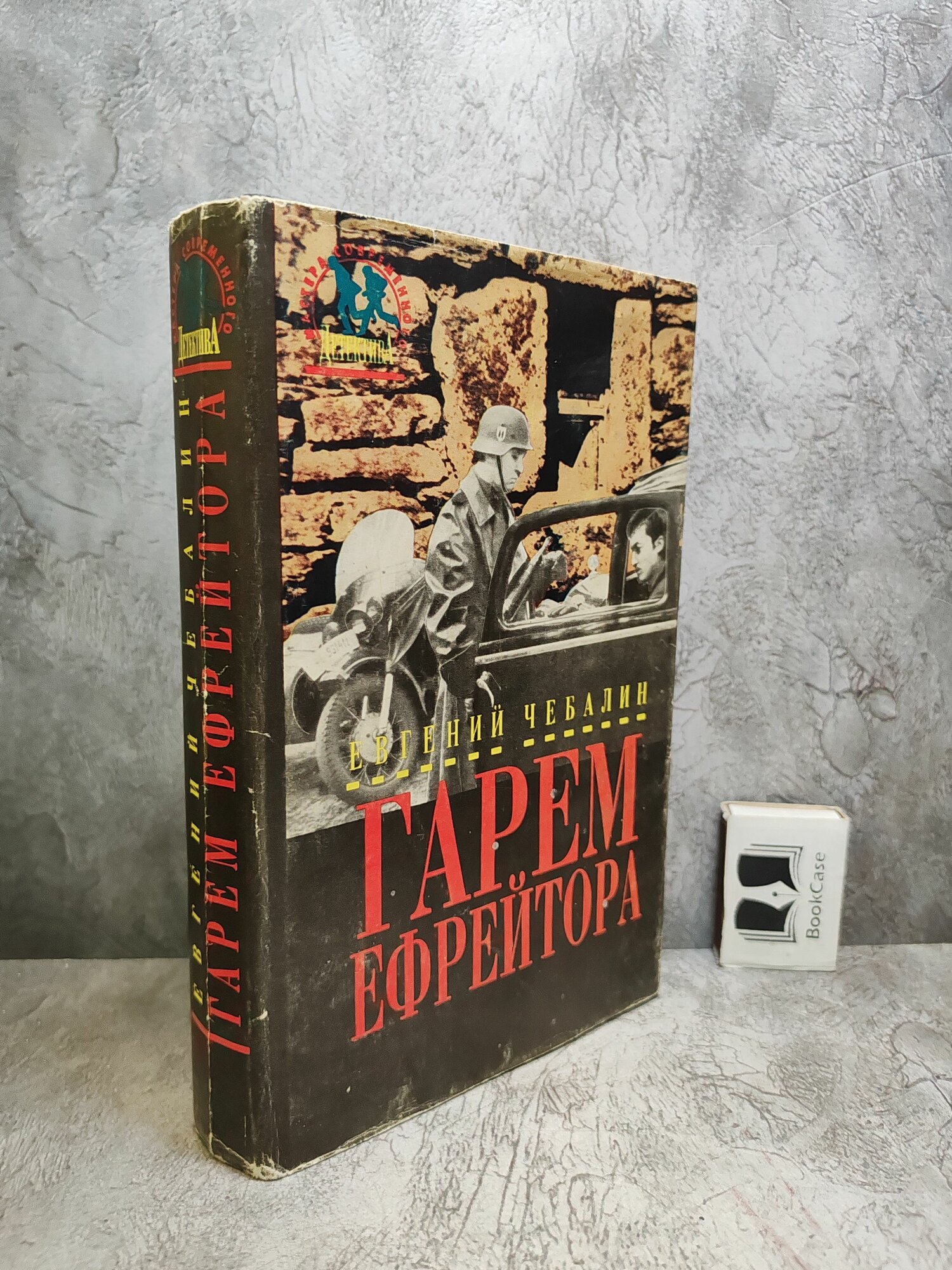 Гарем ефрейтора (1994 г.)