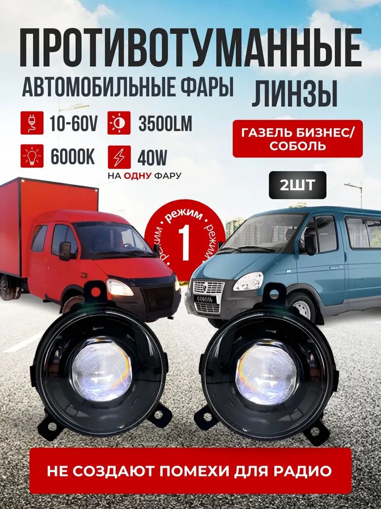 Противотуманные фары светодиодные автомобильные LED, туманки ГАЗель Бизнес / Соболь, 30Вт, два режима, led дхо для авто Лада / лед ПТФ Соболь, 2 шт
