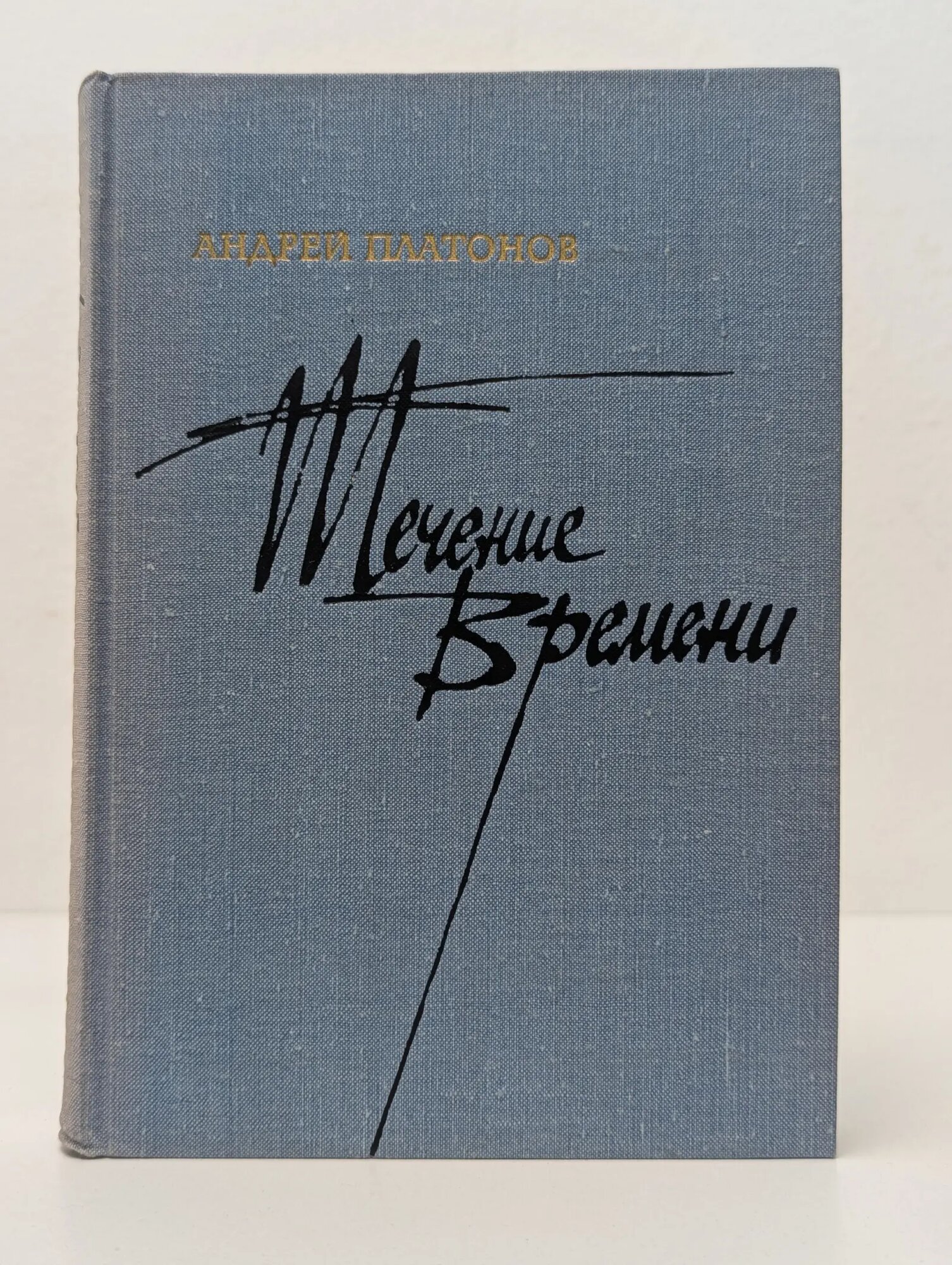 Течение времени. Повести. Рассказы Платонов Андрей Платонович 1971