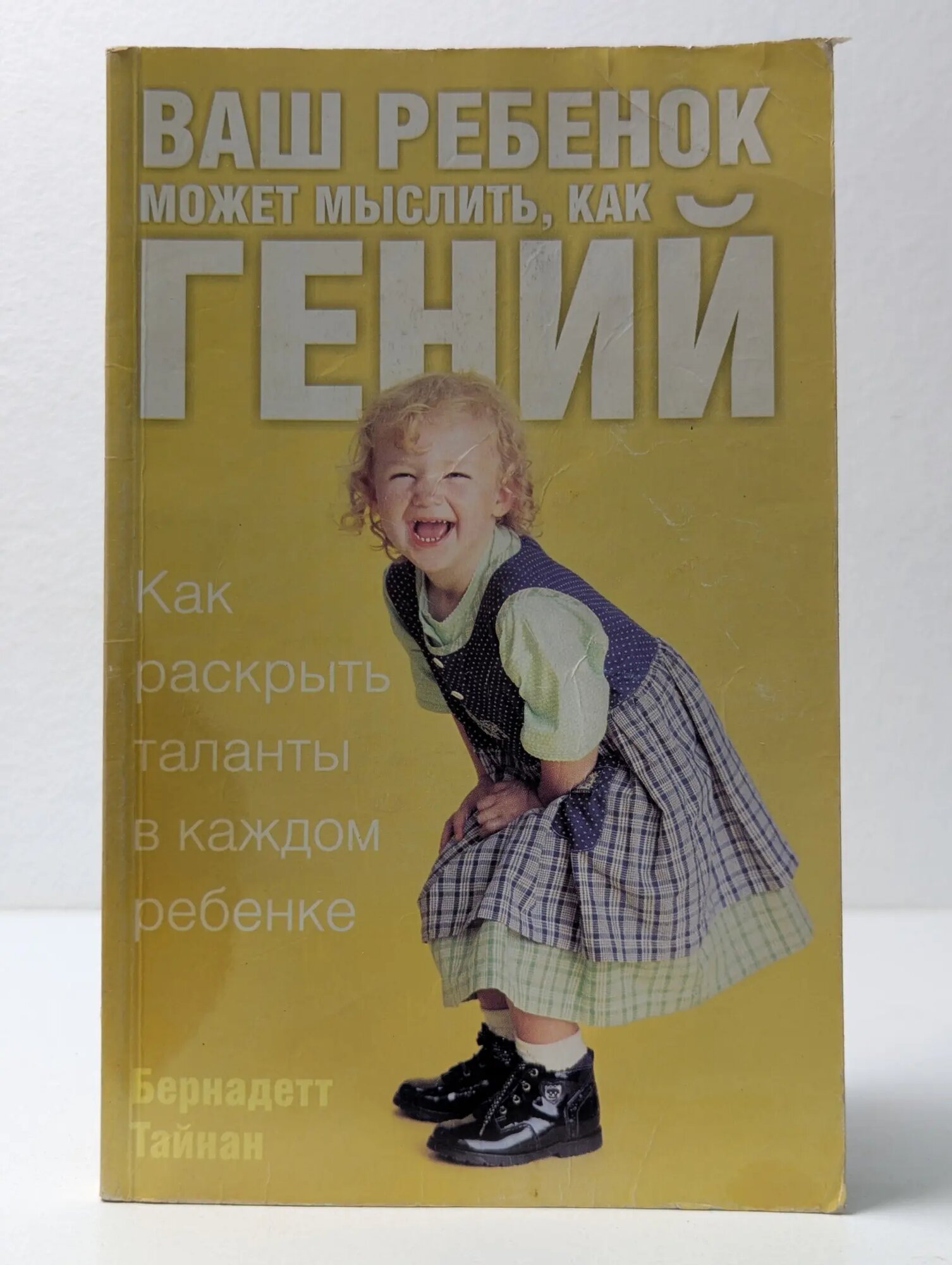 Ваш ребенок может мыслить, как гений. Как раскрыть таланты в каждом ребенке Тайнан Бернадетт 2006