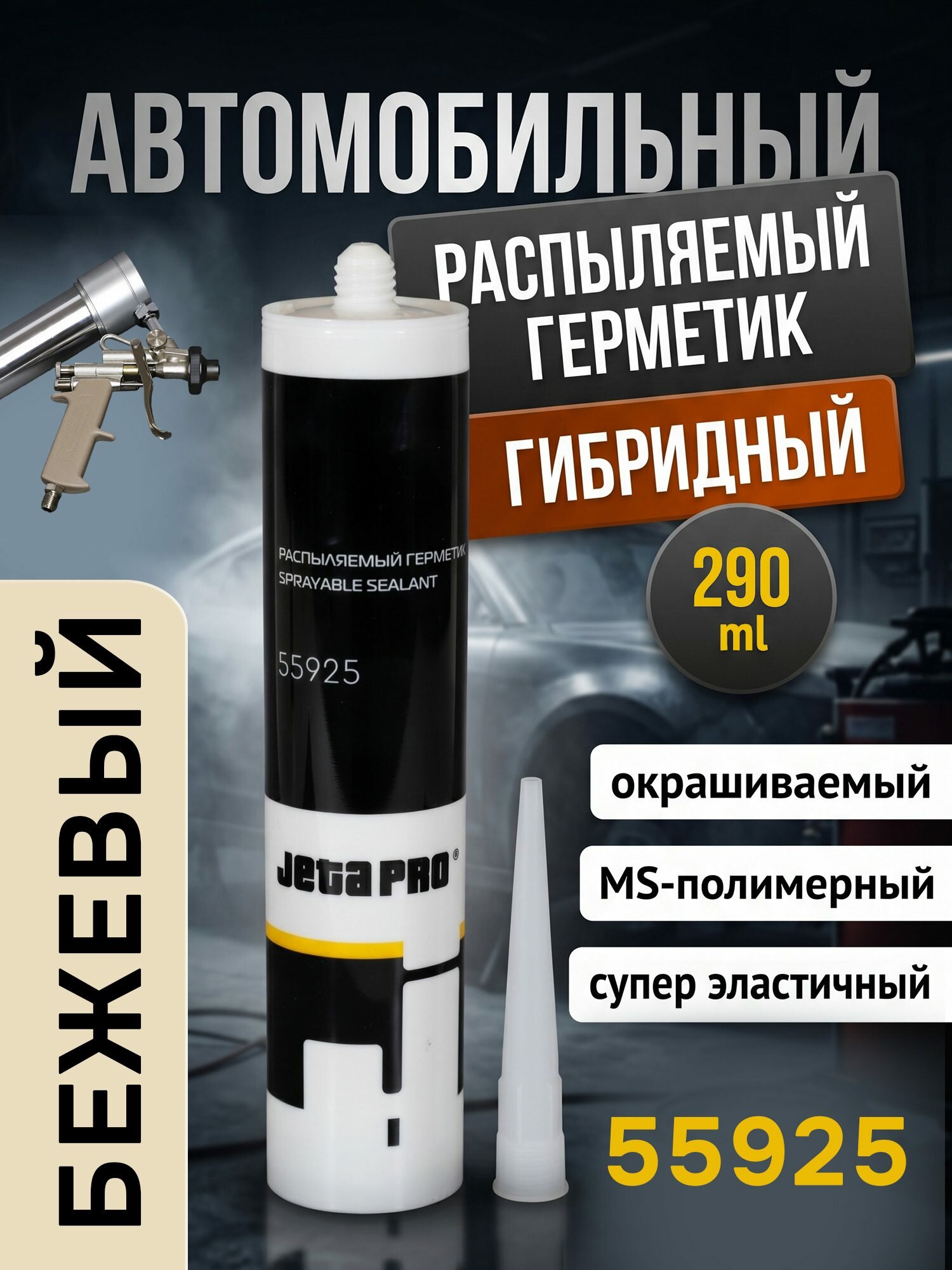 Герметик распыляемый Jeta PRO 55925 бежевый (290мл) полимерный гибридный автомобильный окрашиваемый
