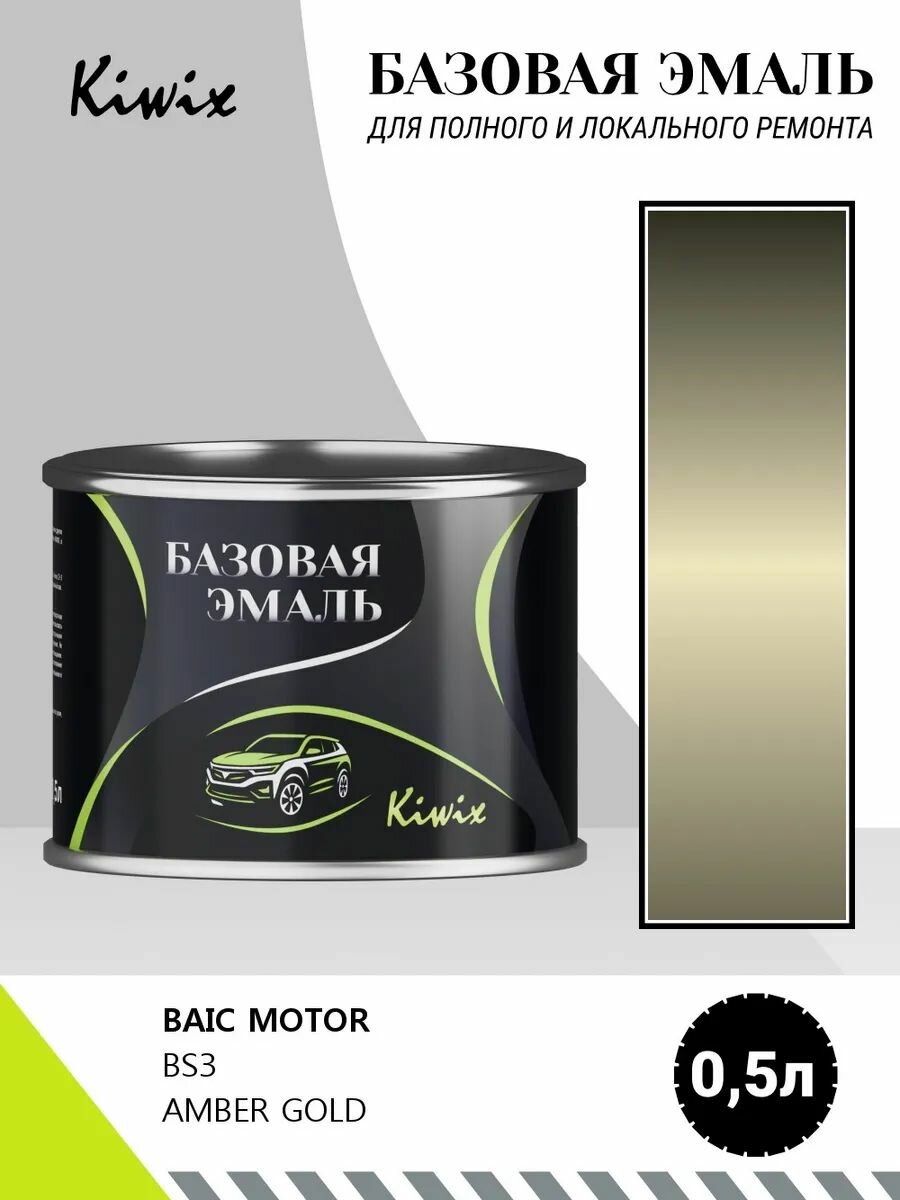 Автомобильная краска BAIC MOTOR BS3 AMBER GOLD 0,5л