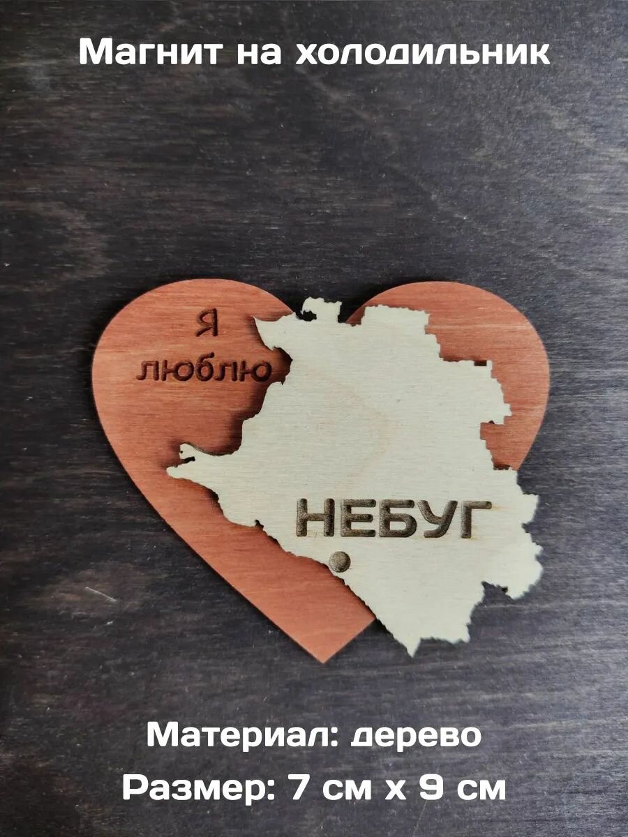 Магнит на холодильник "Небуг" — фото 1
