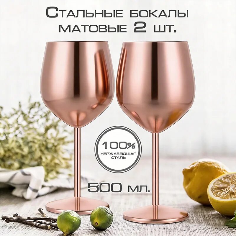 Бокалы 500 мл 2 шт розовое золото сталь на ножке для вина коктейлей кемпинга бар