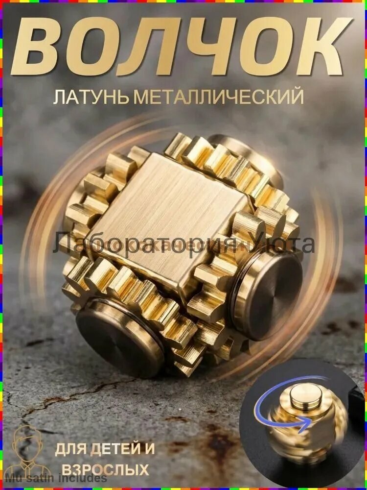 Металлический спиннер-волчок для снятия стресса