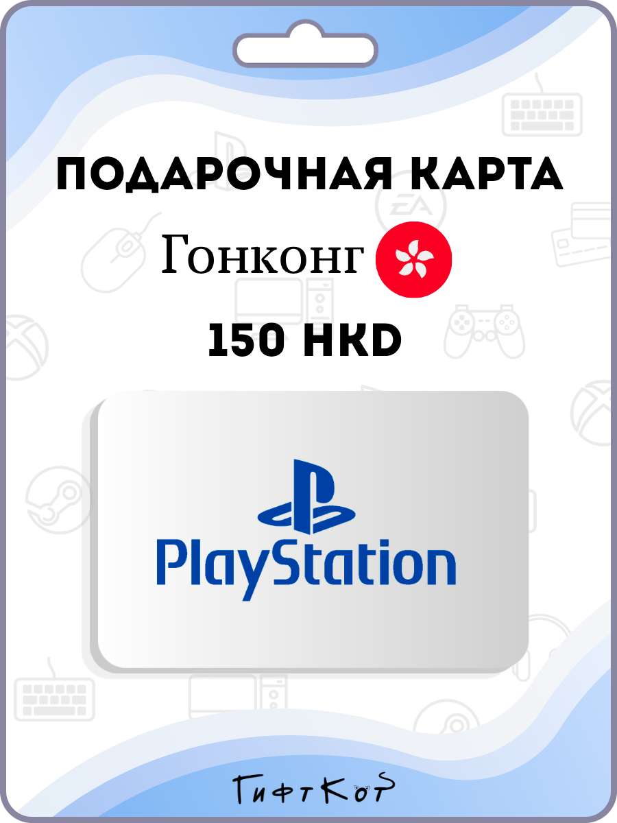 PlayStation Подарочная карта на 150 HKD (Гонконг/HK, цифровой код)