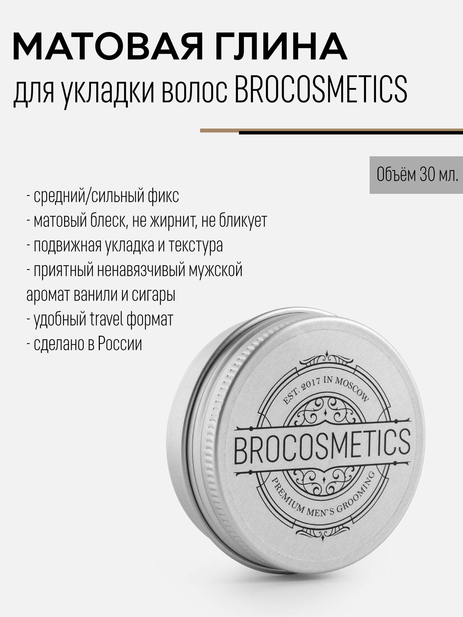 Глина для укладки волос BROCOSMETICS // сильная фиксация, матовый блеск