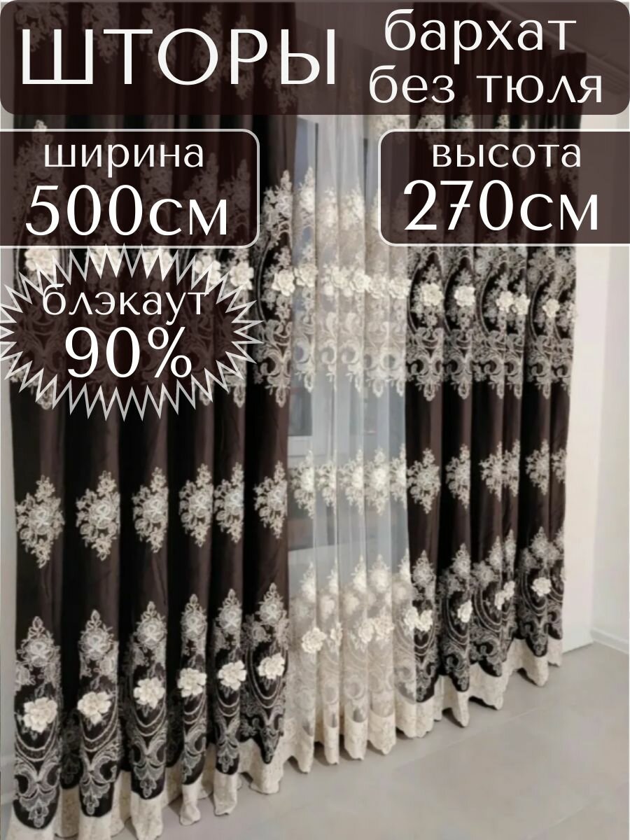 Шторы для комнаты с вышивкой 500х270см