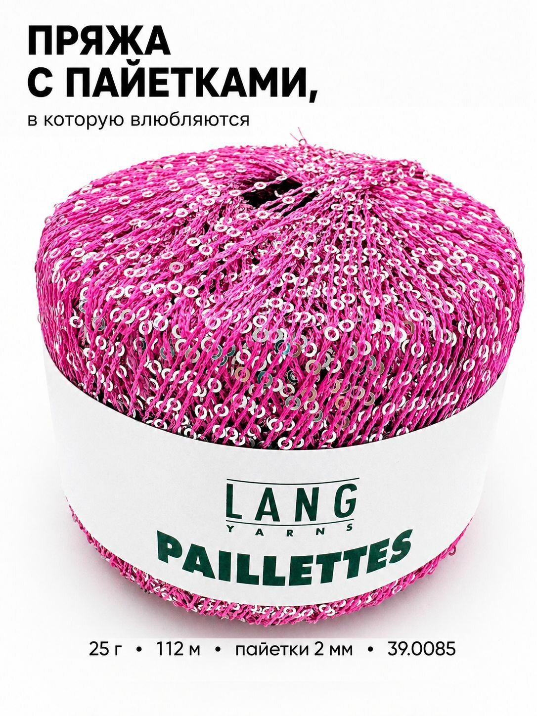Lang Yarns Paillettes Пряжа с пайетками 39.0085 сиренево-розовая тонкая меланжевая 1 моток/25 г/112 м для ручного вязания крючком и спицами Италия полиамид полиэстер