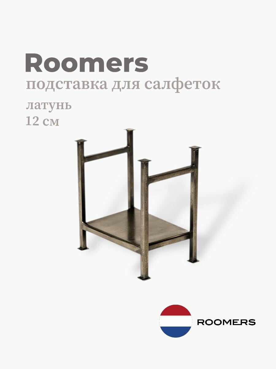 Подставка для салфеток, ROOMERS TABLEWARE, Нидерланды