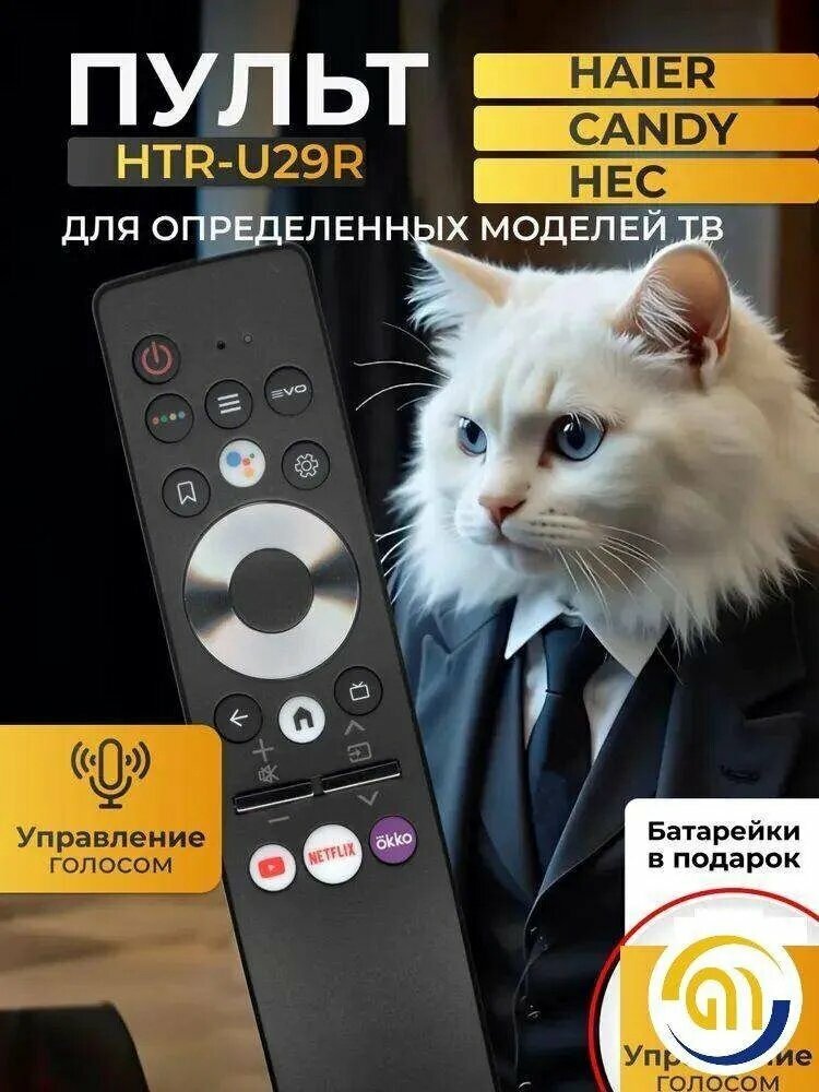Голосовой пульт HTR-U29A HRM0001-5000 подходит для смарт-телевизоров марок Haier, Candy и HEC. В комплект входят батарейки модели HBT073.