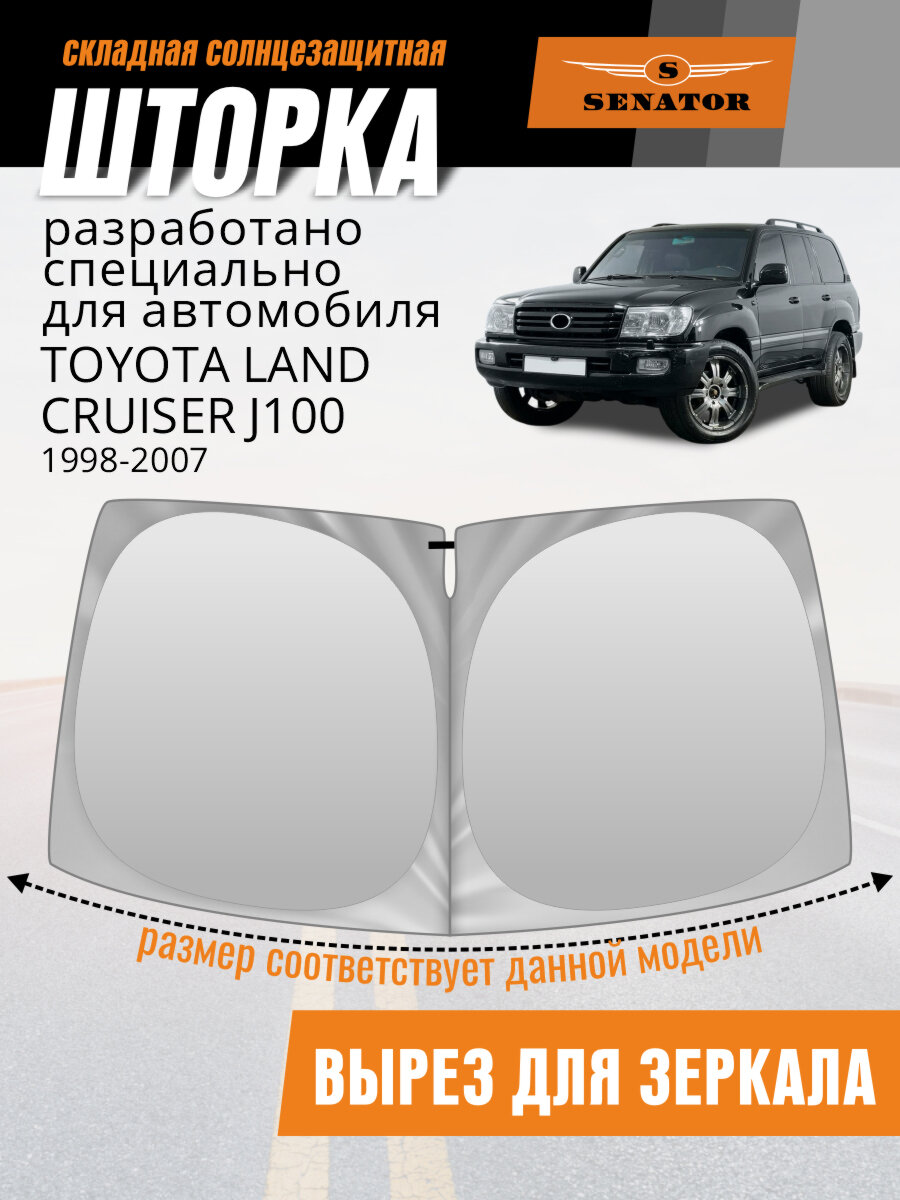 Шторка автомобильная солнцезащитная на лобовое стекло SENATOR Toyota Land Cruiser J100 (1998-2007 г. в.) / шторка в машину на лобовое стекло Тойота Ленд Крузер