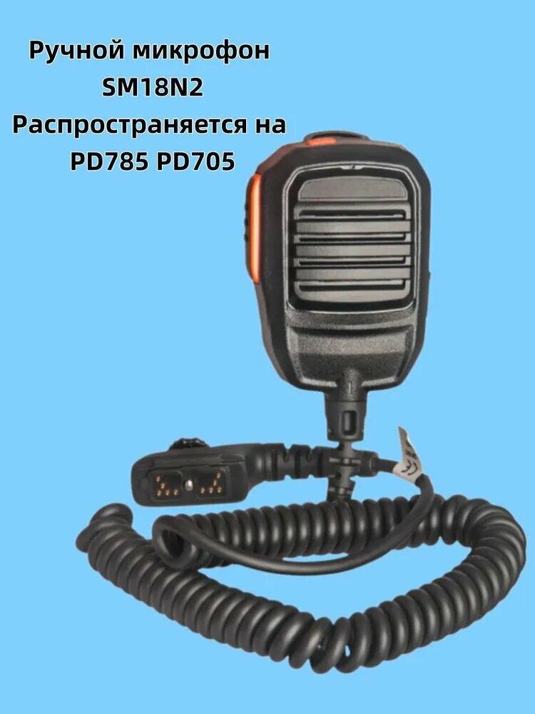 Портативный микрофон hytera SM18N2 применяется к двустороннему радио PD785 PD705