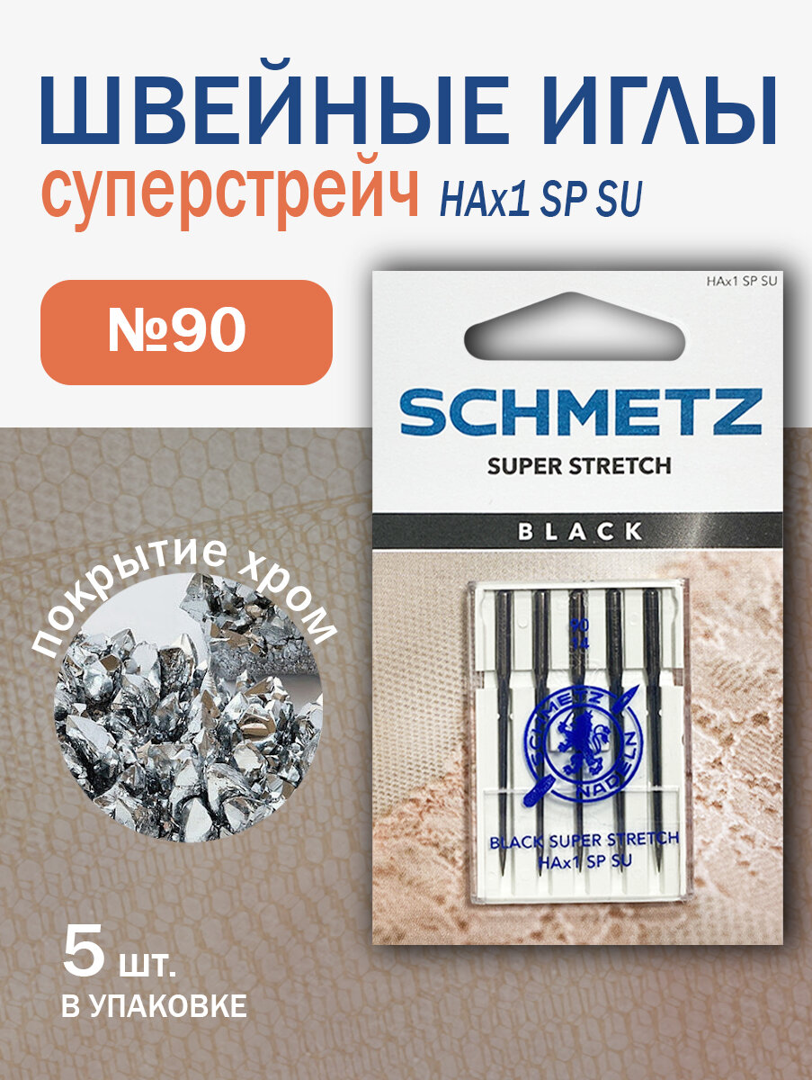 Иглы супер стрейч для швейных машин с покрытием антиклей, Schmetz, №90, 5 шт. для трикотажа для эластичных тканей
