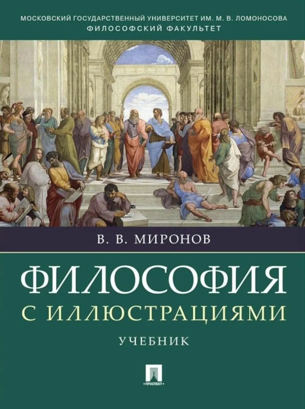 Философия с иллюстрациями. Учебное пособие. Издательство Проспект