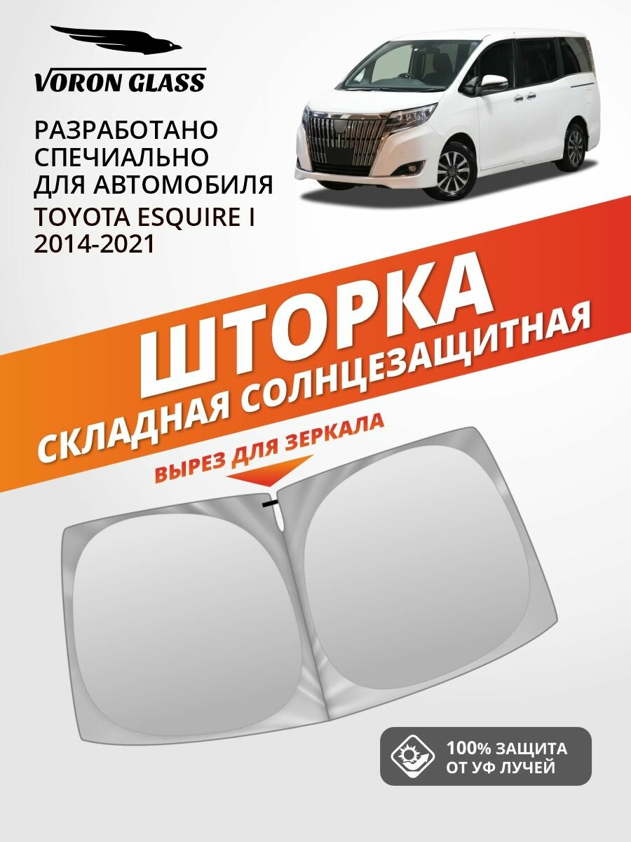 Шторка автомобильная солнцезащитная на лобовое стекло VORON GLASS Toyota Esquire 1 поколение (2014-2021 г. в.) / шторка в машину на лобовое стекло Тойота Эсквайр